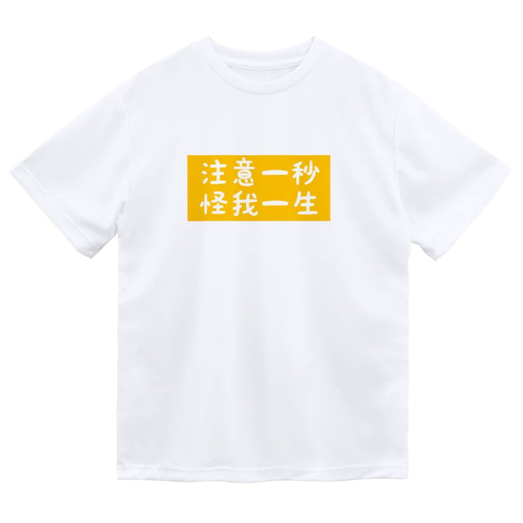 注意一秒怪我一生 / YUTTIのドライTシャツ通販 ∞ SUZURI（スズリ）