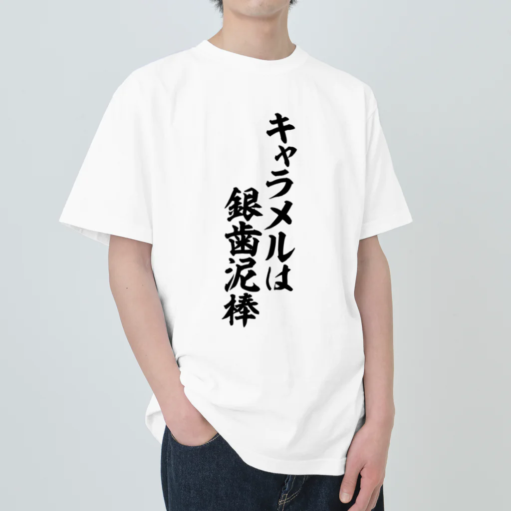 キャラメルは銀歯泥棒 / 面白い筆文字Tシャツショップ BOKE-T -ギャグTシャツ,ネタTシャツ- ( boke-t )のヘビーウェイトTシャツ通販 ∞ SUZURI（スズリ）