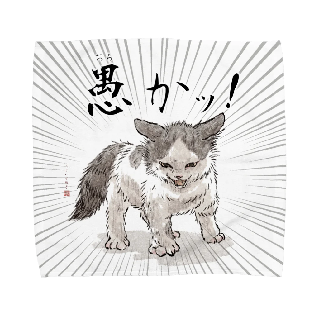 愚かッ 愚かッ / Kizineko-Penguinのタオルハンカチ通販 ∞ SUZURI（スズリ）